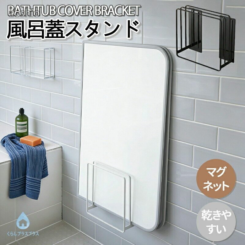 マグネットで壁にピタッと取り付け、穴あけ不要で賃貸でも安心!風呂蓋を立てて収納することで通気性がアップ、速乾性抜群でカビの発生を防ぎます。組み合わせ式シャッター式など、ほとんどの風呂蓋に対応する汎用性の高さが魅力。スリムなデザインで浴室のス...