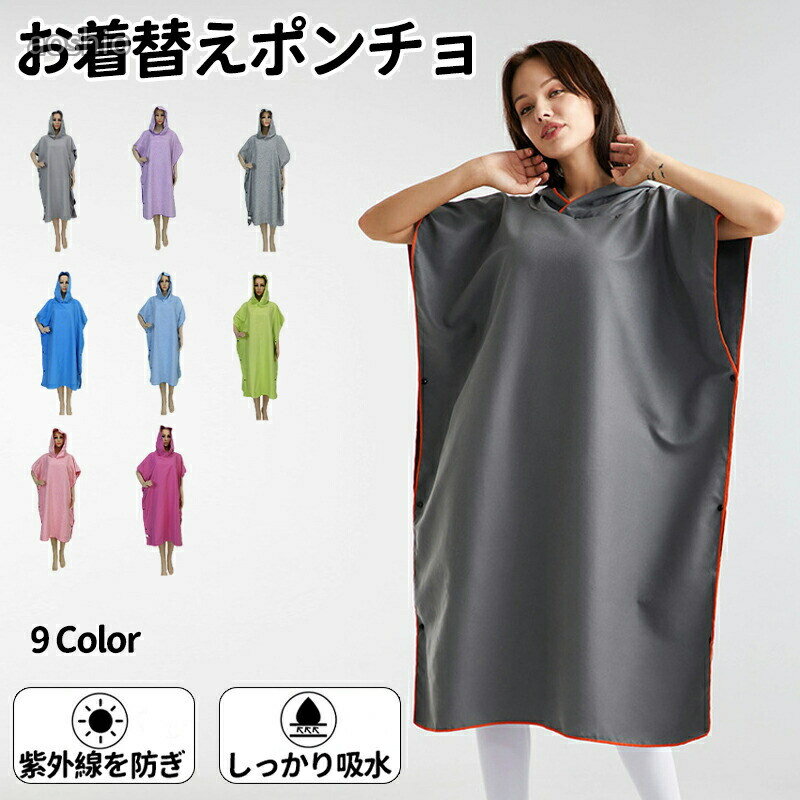 商品名 お着替えポンチョ お着替え冷感ポンチョ 薄手 着替えポンチョ 透けない 速乾吸水 男女兼用 冷感タオル 冷感アイテム ポンチョ サーフィン グッズ サーフィン ビーチ 水着 海水浴 メンズ レディースお着替えポンチョ お着替え冷感ポ...
