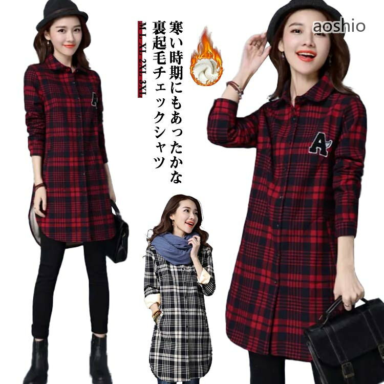 寒い時期にもあったかな裏起毛チェックシャツ定番のチェック柄でキレイ目にもカジュアルにも合わせられます!程よいロング丈で気になる部分をカバーして、痩せ見え効果ときちんと感を演出します。すそはゆるやかなラウンドカットでスタイルを良く魅せる効果も...