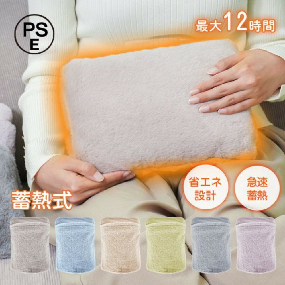 お湯を使わず、繰り返し使える蓄熱式の湯たんぽですお湯の入れ替え不要で、いつでも手軽にあたたかさを楽しめます一度の蓄熱で最長約12時間ぽかぽかが続き、一晩中ぬくもりをキープ電気代は一回わずか約2円の省エネ設計ふんわり柔らかい、もこもこカバーで...