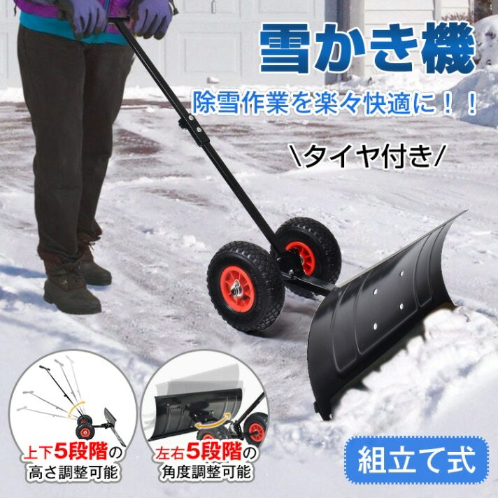 タイヤつきだから押すだけで除雪ができます！タイヤは滑りにくいゴム製のものを使用！ゴム製なので静かです。上下5段階の高さ調整と、左右5段階の角度調整が可能！ハンドルの高さ調整が可能なので、腰に負担のかからない高さに設定ができます。シャベルは角...
