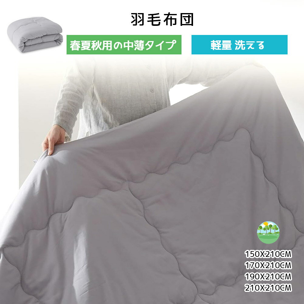 この商品について【商品情報】側生地-ポリエステル(ピーチスキン加工) 詰めもの-ポリエステル 総重量-1.3kg 仕様-取り付け用ループ6ヶ所付き 生産地-中国【軽くてふわふわ】わた量を通常の掛け布団の半分ほどにすることで、ふわっと軽くて体...