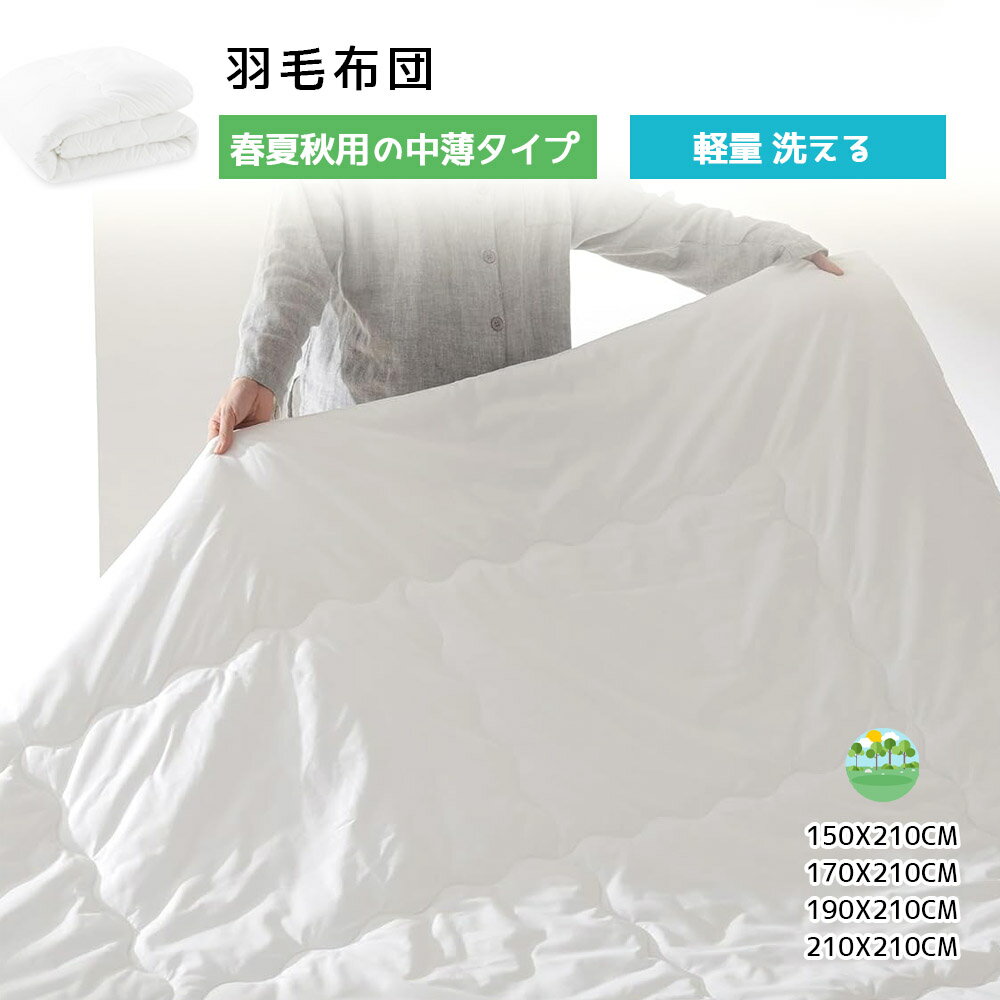 この商品について【商品情報】側生地-ポリエステル(ピーチスキン加工) 詰めもの-ポリエステル 総重量-1.3kg 仕様-取り付け用ループ6ヶ所付き 生産地-中国【軽くてふわふわ】わた量を通常の掛け布団の半分ほどにすることで、ふわっと軽くて体...