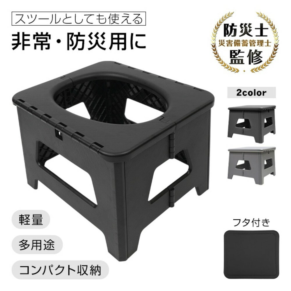 災害時やアウトドア等で活躍する簡易トイレ袋を取り付ければ簡易トイレゴミ箱に蓋を閉めればスツールや踏み台として使える耐荷重約100kgで安定感抜群水洗いできるので衛生的折りたたむと防災バッグにもスッキリ入ります【商品内容】：スツール簡易トイレ...