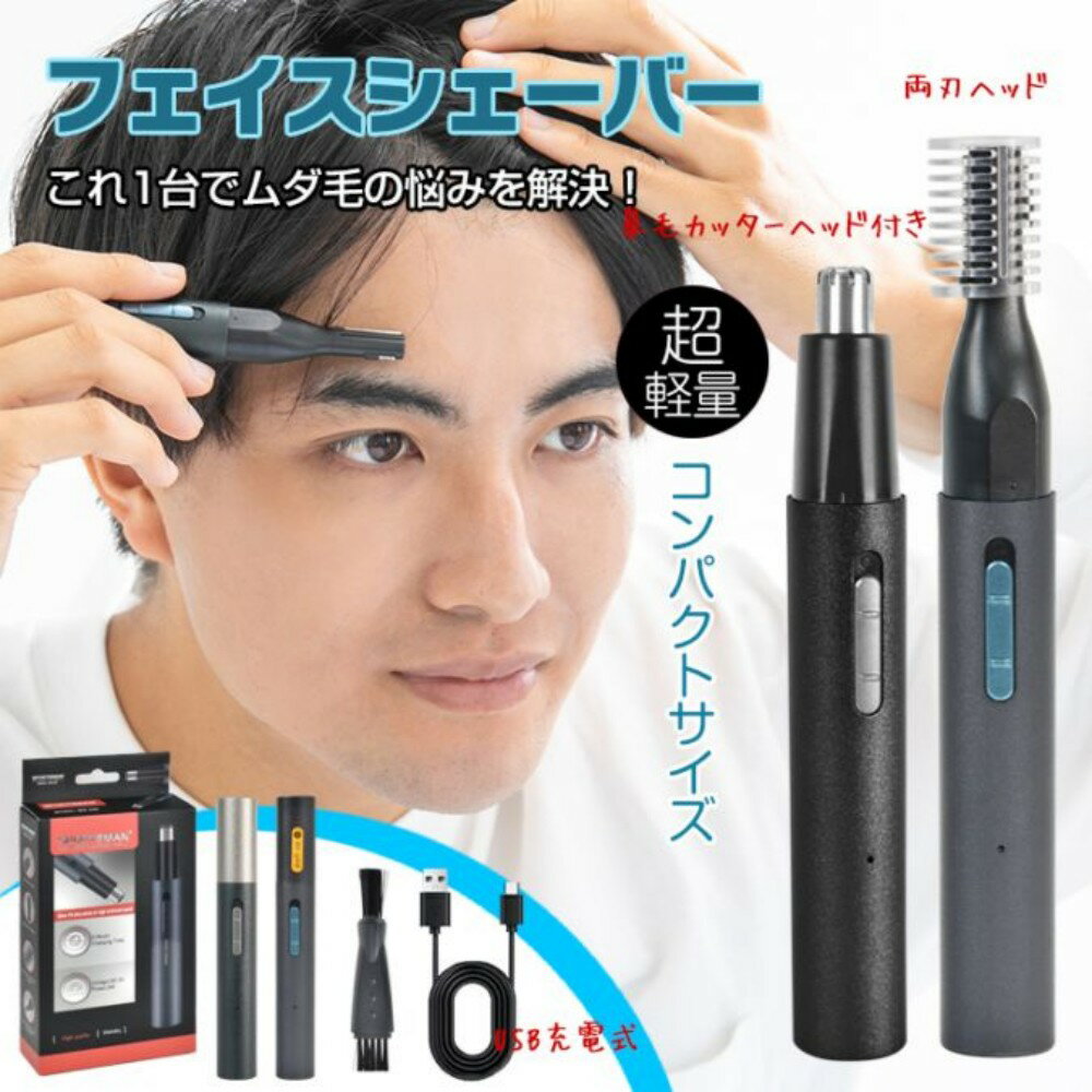 これ1台でムダ毛の悩みを解決！ヘッド部分は取り外して水で洗えます電源不要のUSB充電式肌に優しい安全設計誤作動防止のスライド式スイッチ毎分8500rpmの高速回転で切れ味抜群【商品内容】：フェイスシェーバー【カラー】：ネイビー/ブラック【サ...