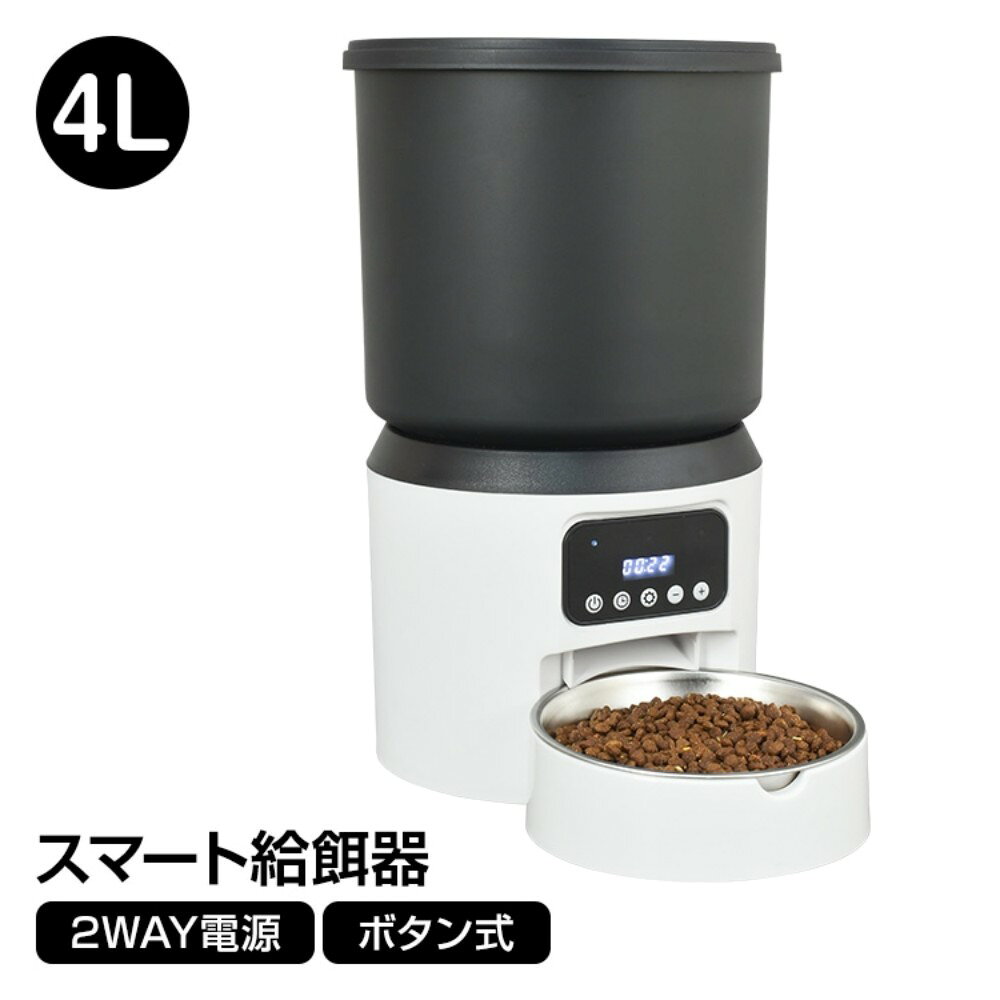 ペットの食事管理を自動化！2WAY電源で停電時も安心パッキン付き密閉タンクでフードが湿気にくい押すだけ簡単なボタン式分解可能でお手入れラクラクインテリアに馴染むシンプルデザイン【商品内容】：スマートフィーダー【サイズ(約)】：14.2×28...