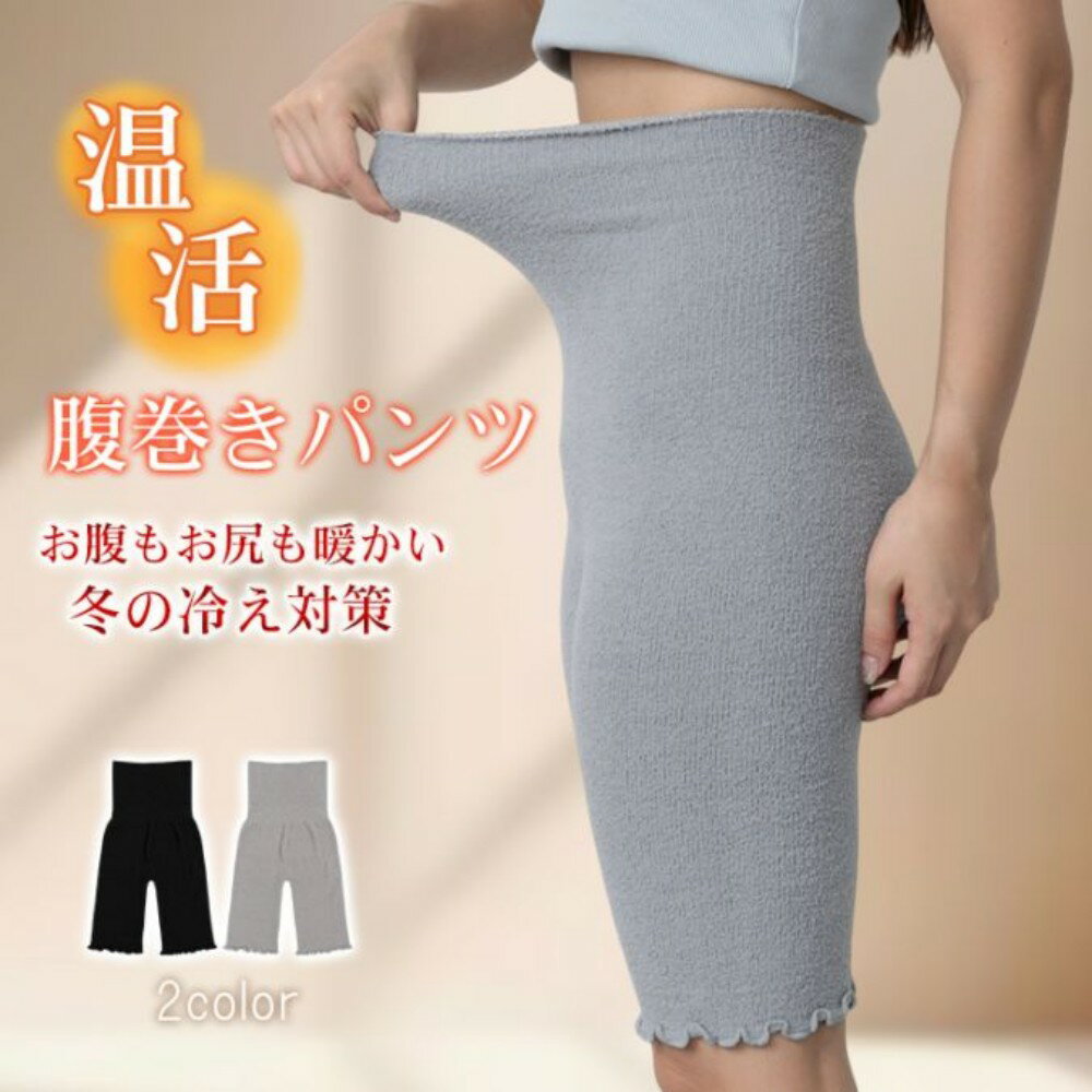 あったかい感触が気持ちいい。伸縮性保温性が良く、体にぴったりフィット！寒い冬はもちろん、夏場のエアコンの冷え対策に。秋冬だけでなく春夏も1年通して快適に着用していただけます。【商品内容】：腹巻きパンツ【カラー】：ブラック/グレー【フリーサイ...