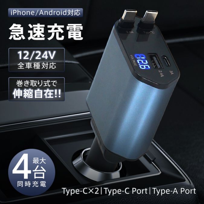 伸ばして充電、戻してスッキリ！車内のごちゃつきをこれ1つで解消！最大100Wの高出力！スマホもタブレットもスピーディーに充電！4台同時に充電可能！家族や同乗者ともシェアして安心！最長80cmの巻き取り式ケーブルで、後部座席でもらくらく使える...