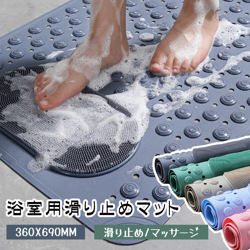 【ズレにくく滑り止め抜群】 浴室の床や浴槽内にピタッと吸着。使用中もズレにくく安定感◎。高齢者や小さなお子様のいるご家庭でも転倒リスクを軽減します。【足裏マッサージ機能】 細かい突起と柔らかブラシ構造で、足を置くだけで自然にマッサージ。血行...