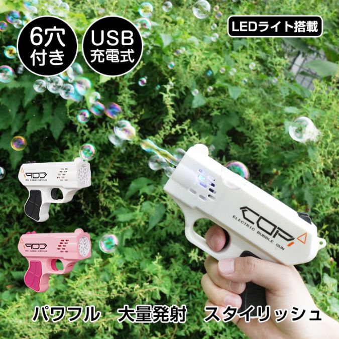 電動式のパワフル発射！トリガーを押すだけの簡単操作！シャボン玉がたくさん作れる6穴付き！発射と同時にLEDライトが光る！シャボン玉液のタンクは本体に収納！液漏れ防止設計でべたつかない！【商品内容】：バブルマシン【カラー】：ホワイト、ピンク【...