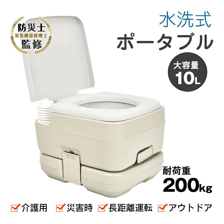 水洗式なので排泄後は水で流せていつでも清潔です！2層式の密閉型なのでニオイが漏れにくく気にならない♪たまった排泄物は下部タンクを取り外して流すだけなので後処理もカンタン！取っ手付きで軽量なので持ち運びラクラク♪実際の便器に近い楕円形の座面は...