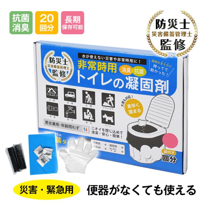 大容量20回分非常用トイレセット！水が使えない緊急時もご家庭の便器で使用できます。近くに便器がない時も容器に被せて簡易トイレに。抗菌消臭効果をもつ強力な凝固剤で処理も安心！回数分の防臭袋と使い捨て手袋で衛生的に処分できます。コンパクトで収納...