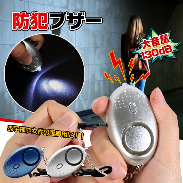 お子様や女性の護身用におすすめな防犯ブザーです飛行機のエンジン音と同等の大音量130dBですLEDライトで暗い夜道を歩いているときに明るく照らすことができます頑丈なABS樹脂素材を採用していますストラップでかばんやリュックなどに取り付けて携...