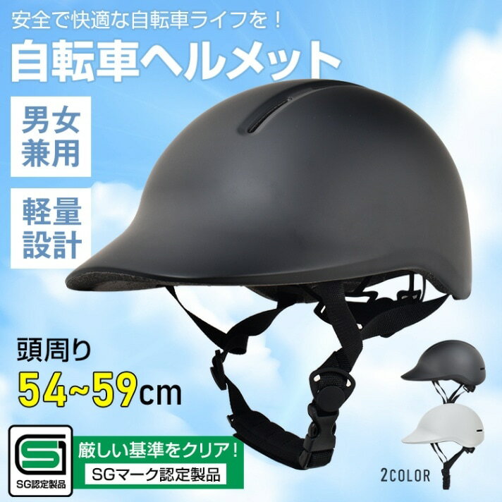 厳しい基準をクリアした安心のSGマーク認定製品です。優れた耐衝撃性耐剛性を持つ硬質PC素材を採用！後頭部までしっかりガードしてくれます。適合頭囲は約54cm～59cm。ダイヤル式で簡単に調整することができます。軽量なので頭や首への負担が少な...