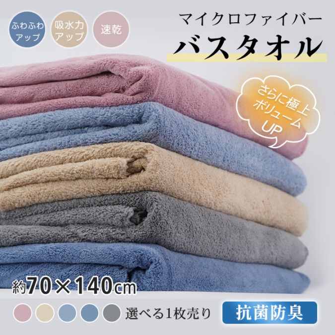 人気のマイクロファイバータオルがグレードアップ！ボリューム増量でふんわり感アップ！さらに進化した吸水力でドライヤーを時短！すぐに乾く超速乾性で毎日の洗濯もOK軽いから頭に巻いてスキンケアも◎【商品内容】：バスタオル 1枚売り【カラー】：ライ...