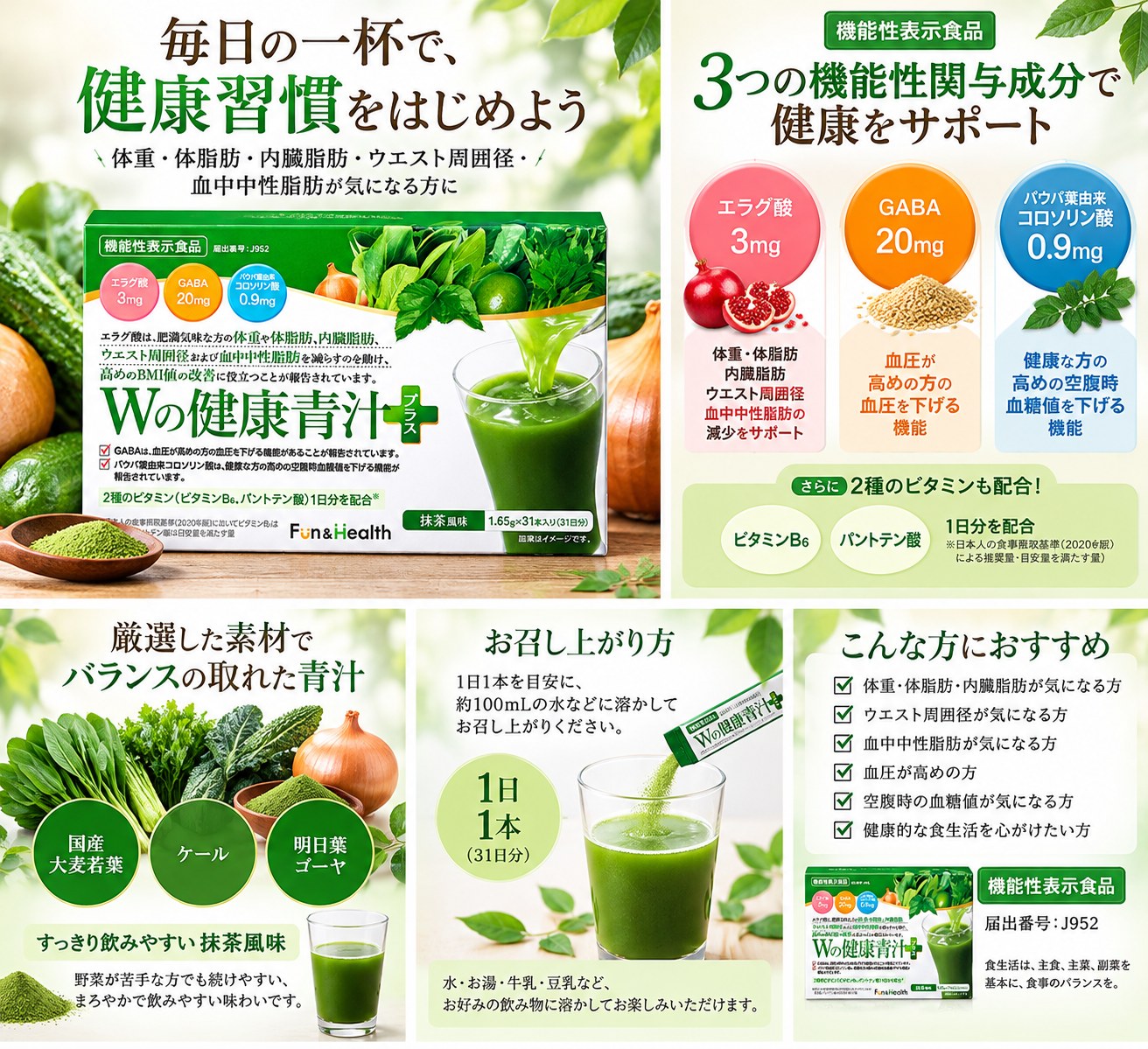 Wの健康青汁プラス 抹茶風味 31袋入 毎日の健康習慣を手軽にサポートする、飲みやすい抹茶風味の機能性表示食品です。 本品には、機能性関与成分としてエラグ酸3mg、GABA20mg、バナバ葉由来コロソリン酸0.9mgを配合。さらに、ビタミン...