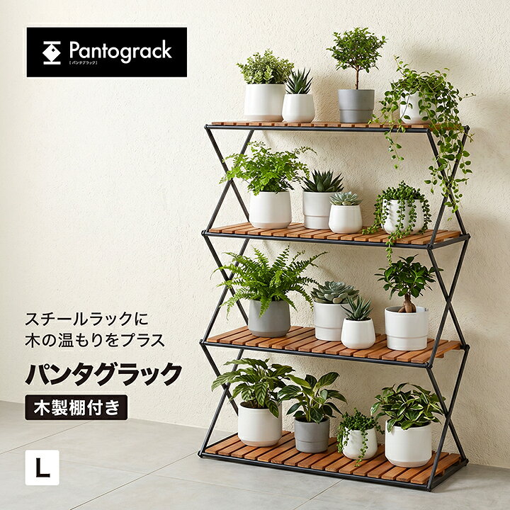 ■商品名：パンタグラック L 木製棚付■商品コード：53808900 折りたたみ式の収納ラック。使用しない時はコンパクトにして収納可能です。 【商品詳細】サイズ：約幅86cm×奥行36cm×高さ121cm ［折りたたみサイズ］約幅86cm×...