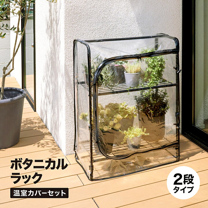 ■商品名：ボタニカルラック 2段 温室カバーセット■商品コード：53839300 頑丈だから、置きたい植物を安心して置ける。安定感があるので、重い鉢や複数の鉢を置いても大丈夫！ 【商品詳細】サイズ：［本体］約幅60cm×奥行33cm×高さ8...