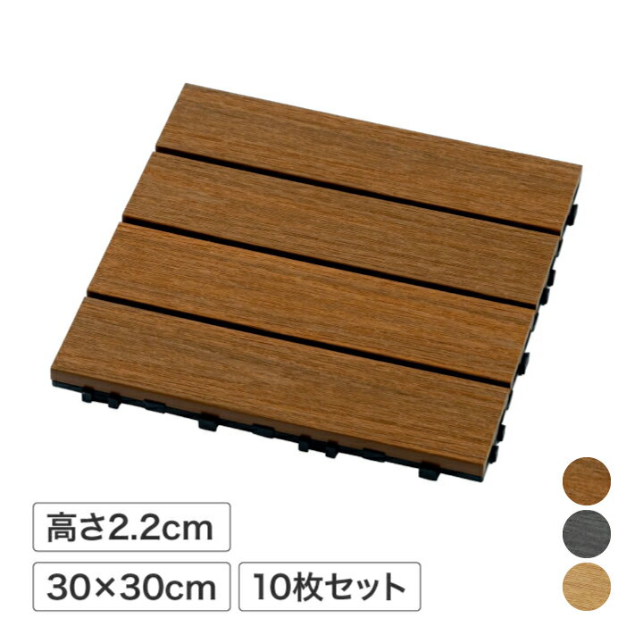 ■商品名：ガディス 人工木ジョイントデッキ 30 10枚組 ■コード：53841600 チーク ■コード：53842300 シルバーグレー ■コード：53843000 ナチュラル お得な10枚セット！敷くだけでベランダやテラスを素敵にドレス...