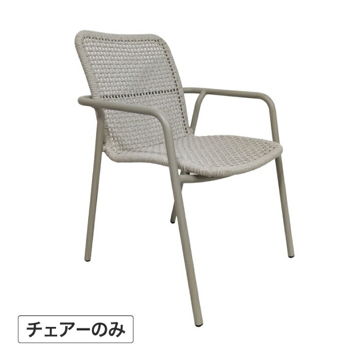 ■商品名：ドラムー アームチェアー ■コード：22850800 ロープ編みで仕上げたデザインで空間に美しい調和を引き出すアームチェア 【商品詳細】 サイズ：616x663x870mm 重量：3.9kg 材質：［フレーム］アルミニウム［張材］...