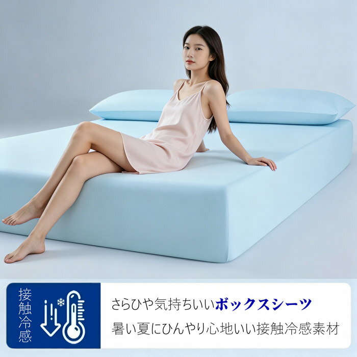 商品詳細 特徴 このボックスシーツは、接触冷感素材を使用しており、暑い夏でもひんやりとした心地よさを提供します。シングルサイズのマットレスにぴったりで、北欧風のシンプルなデザインが特徴です。無地で可愛らしいフリルが付いており、洋式・和式どち...