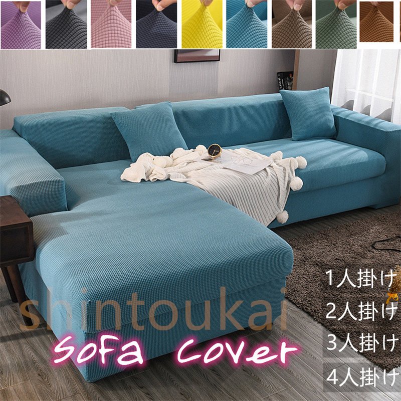 商品詳細 特徴 ソファにぴったりフィットするソファカバーです。 優れたストレッチ性で、お手持ちのソファにぴったりフィットします。 サッとソファにかぶせるだけなので、模様替えもラクラク！ サラッと軽い触り心地で、一年中快適に過ごせます。 洗濯...