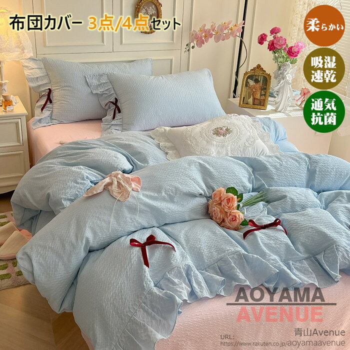 商品詳細 特徴 この布団カバーセットは、シングルからダブルまで対応し、姫系デザインのフリルが特徴です。シアサッカー素材を使用し、超柔らかで快適な寝心地を提供します。防ダニ加工が施されており、通気性と吸湿性に優れ、速乾性も兼ね備えています。北...