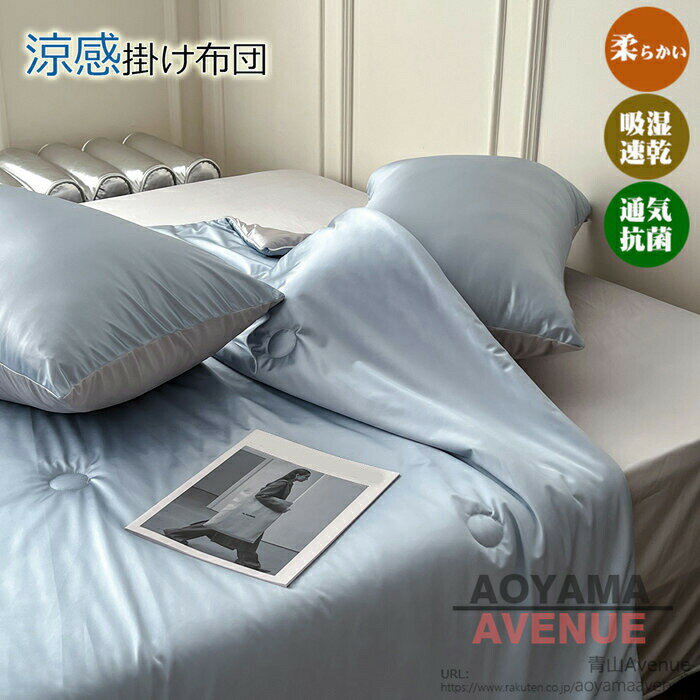 商品詳細 特徴 涼感掛け布団は、夏の夜を快適に過ごすための理想的な選択です。軽量でありながら高品質な合繊素材を使用し、通気性と吸湿速乾性に優れています。防ダニ加工が施されており、清潔さを保ちながら安心してお使いいただけます。ツルツルとした艶...