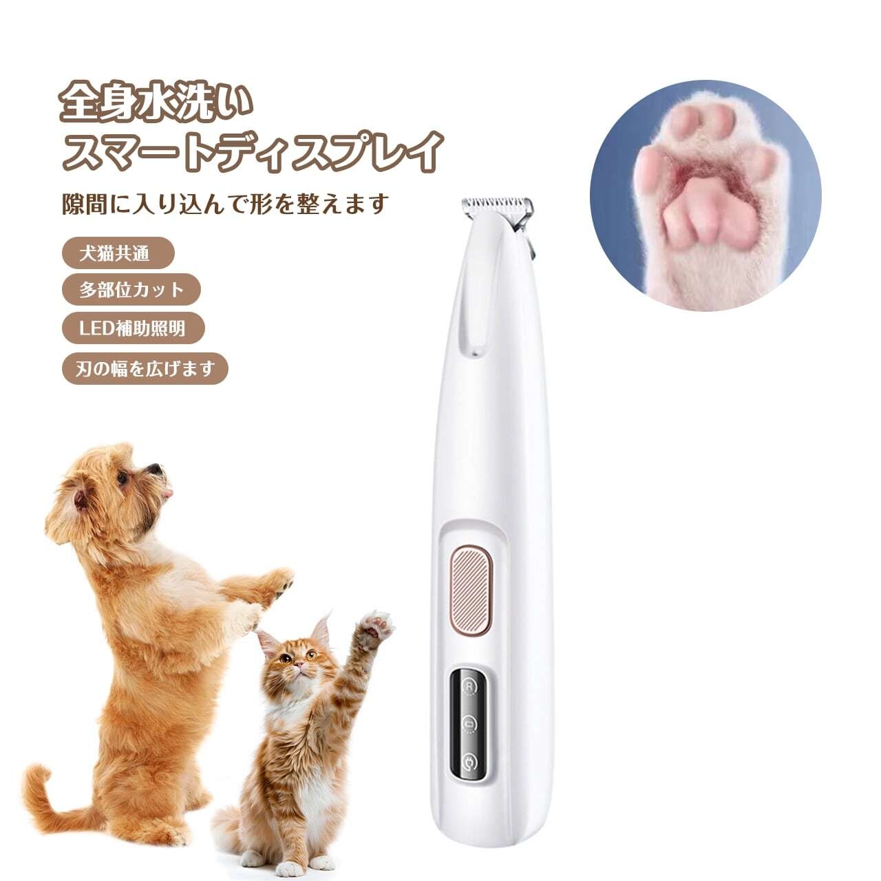 【製品の詳細】 【製品仕様】 ■ 品名：ペット用部分カットトリマー ■ 材質：ABS樹脂＋ステンレス刃 ■ 対応部位：足裏／目元／耳まわり／デリケートゾーン ■ 特徴：LEDライト搭載／静音設計／生活防水仕様 ■ 対象：犬・猫兼用 ■ 充電...
