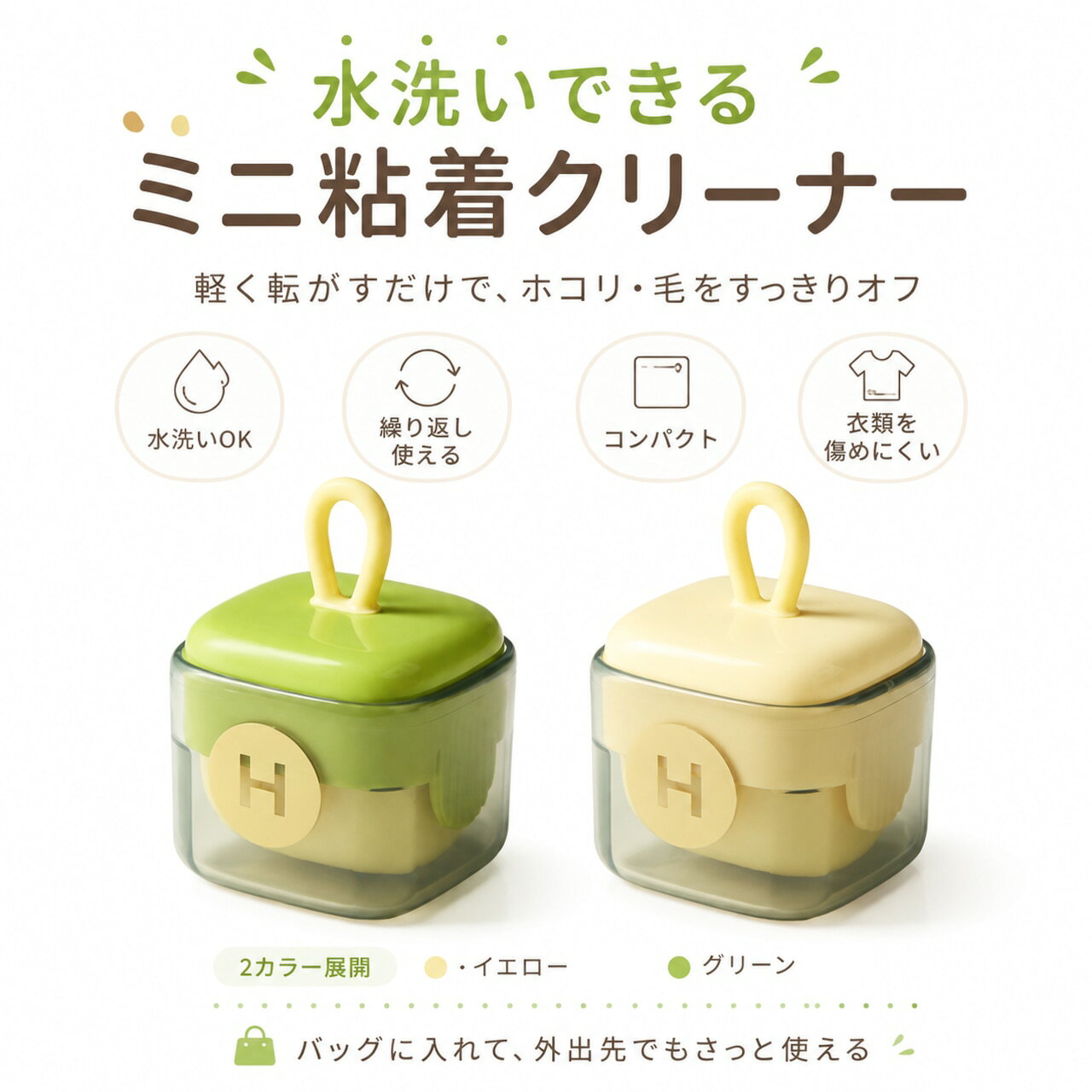 衣類やバッグ、ソファまわりのホコリ・毛・小さなゴミを手軽にケアできる、水洗い対応のミニ粘着クリーナーです。 軽く転がすだけで、衣類表面のホコリやペットの抜け毛、糸くずなどをキャッチ。コンパクトサイズなので、バッグやポーチに入れて持ち運びやす...