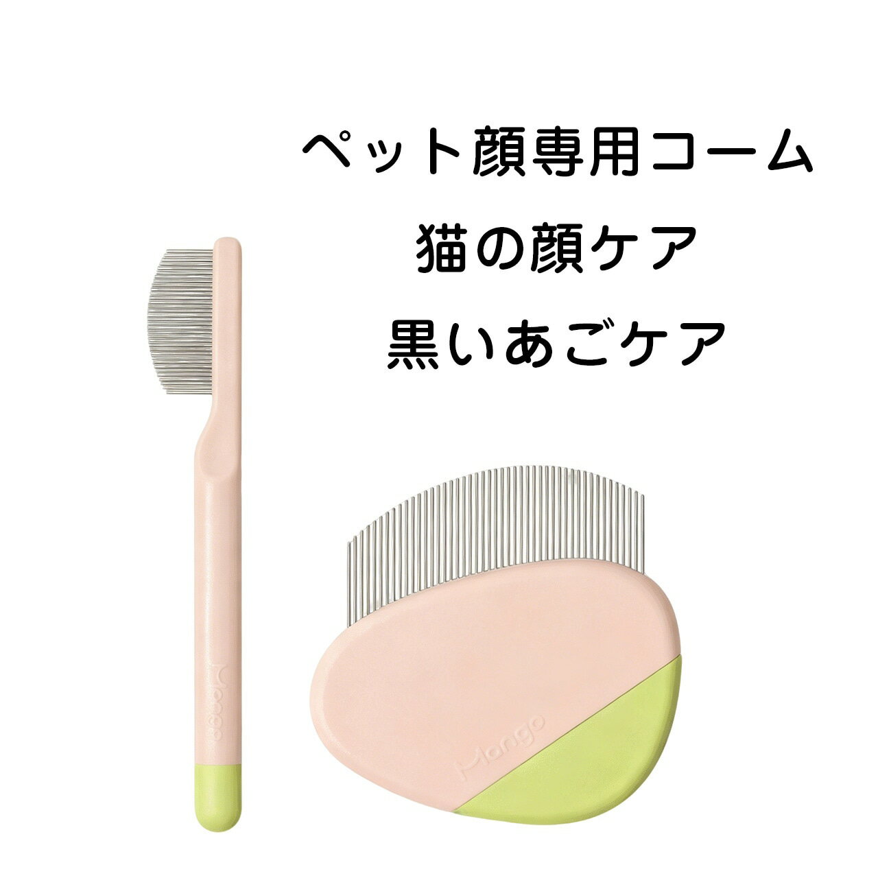 😻 ペット用フェイスコーム｜黒あご・涙やけケアに！ → 猫の顔まわり専用に設計されたペット用くし。304 ステンレス製の細かい歯で、黒あごや涙やけの汚れを優しく取り除き、清潔な肌を保ちます。 🛡️ 製品仕様 ...