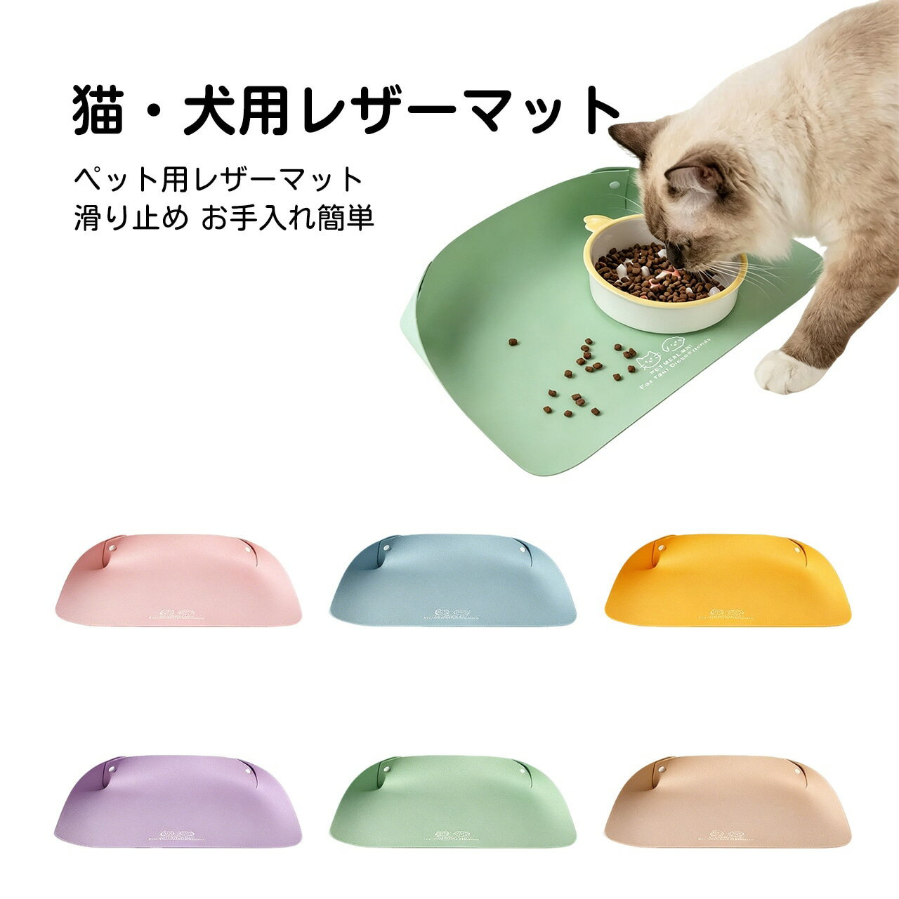 🐾 ペットの食事を快適＆清潔に 半囲い設計で、もう床にエサが散らばらない お手入れ簡単、サッとひと拭きでキレイ 滑り止め・防水・防油で安心 6色から選べる、上質な食事はマットから ✨ 核心メリット ✅ 半囲い設計でこぼれ防止...