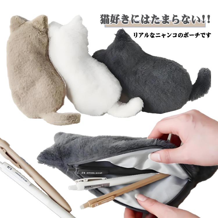 猫好きにはたまらない!!リアルなニャンコのポーチです抜群の肌触りとクタっとしたフォルム、ミニのぬいぐるみ型。見た目に可愛らしい、ふかふか滑らかな触り心地が気持ち良い素材感！開閉しやすいファスナーの留め具で、大口で開くので出し入れも楽ちん！か...