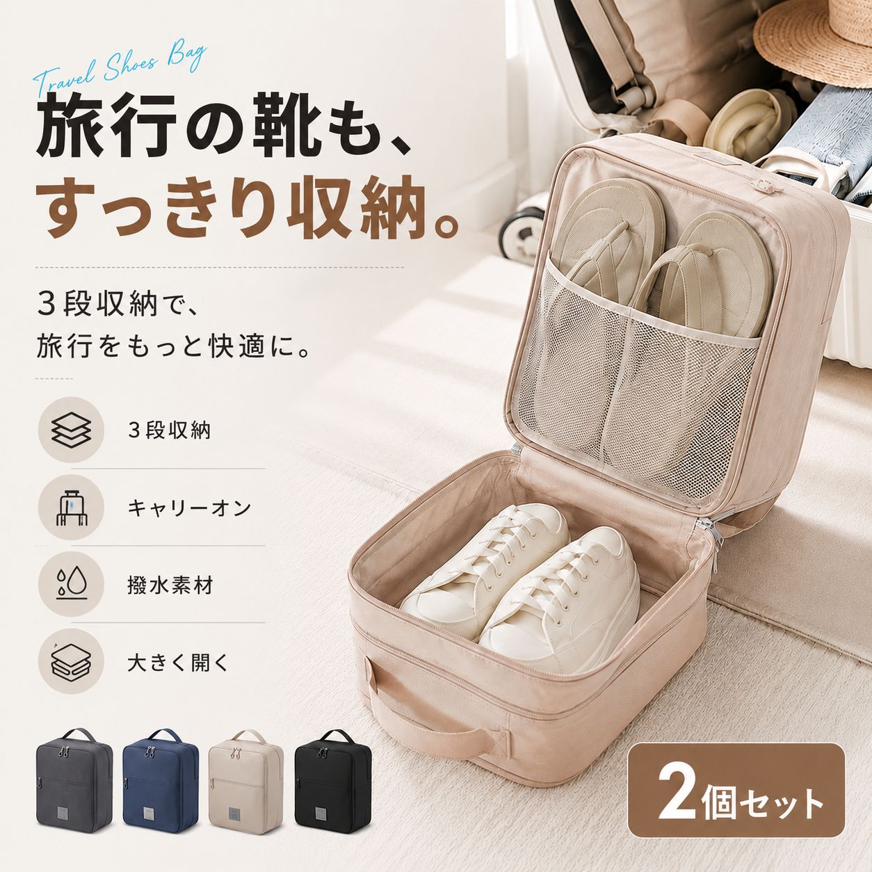 3段収納で靴も小物もすっきり整理。旅行や出張をもっと快適に。約280gの軽量設計＆撥水加工。大きく開くファスナー仕様で出し入れラクラク。キャリーケースに固定できる背面ベルト付き。3段収納で靴も小物もすっきり整理。旅行や出張をもっと快適に。旅...