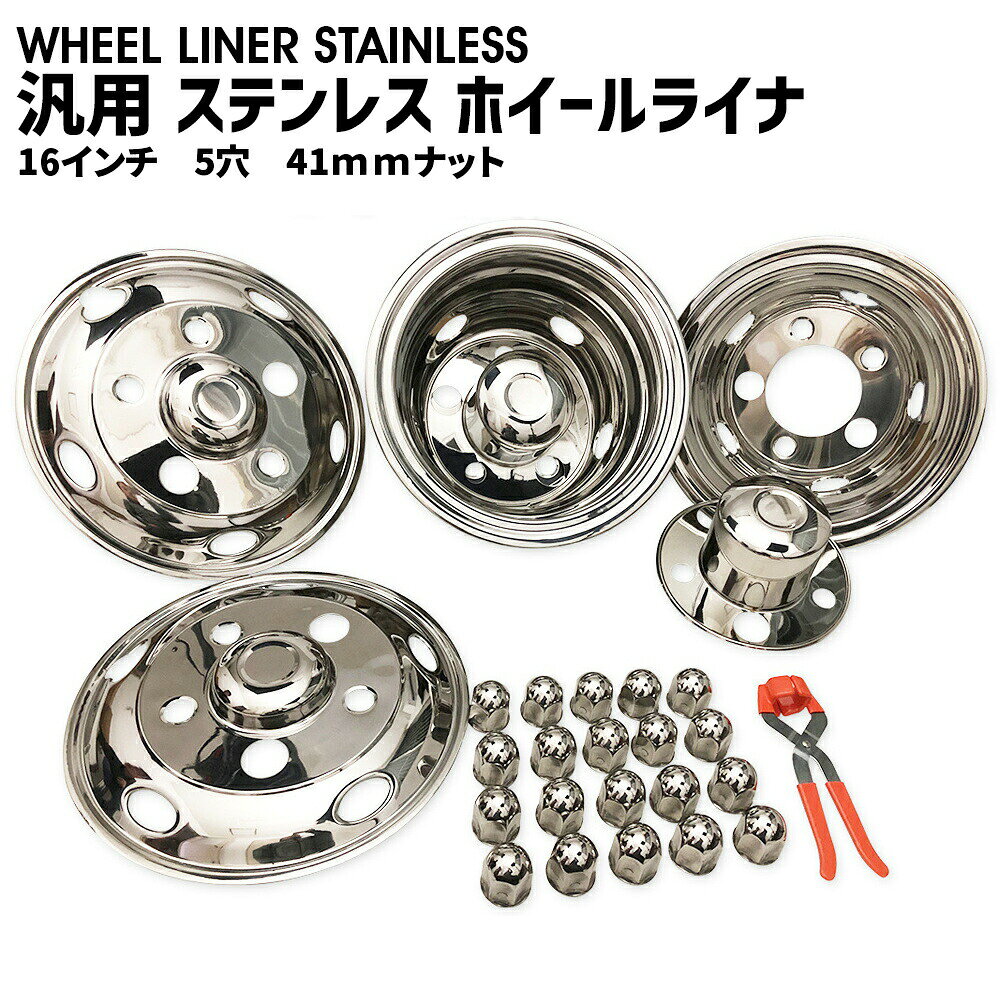 汎用 ホイールライナー ステンレス 16×5.50J-116.5 41mm 5穴 フロント リア 4枚set 材質：ステンレス セット内容： ◆フロントカバー　　　2pcs ◆リヤカバー　　　　　2pcs ◆リヤハブカバー　　　2pcs ◆...