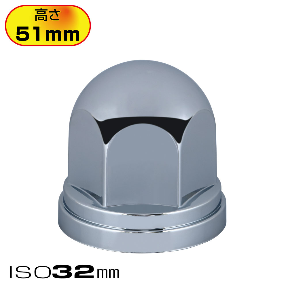 材質 樹脂　クロームメッキ サイズ ナット径：32mm（ISOナット「ノルトロックホイールナット」） 高さ　　：51mm　　 ISOホイールナットサイズ32mm（実寸31.8mm）用のナットカバーです。33mm（実寸32.8mm）タイプには...