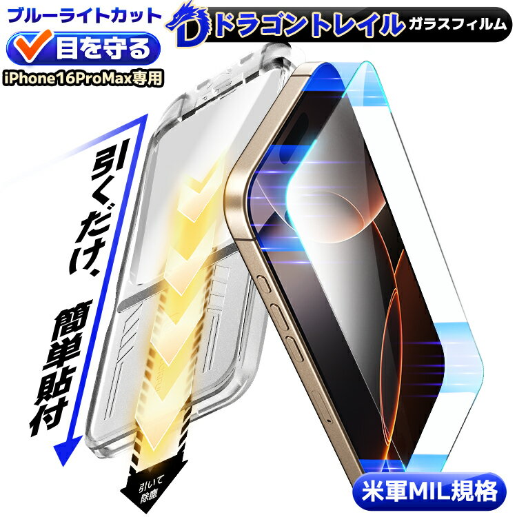 商品名 [貼るピタ] iPhone ガラスフィルム ブルーライトカット仕様 セット内容 ガラスフィルム[ガイド枠一体型] クリーニングセット 日本語説明書 気泡除去ヘラ 特徴 ◆ブルーライトカット仕様、目の疲れを和らげる。 ◆日本製旭硝子採...