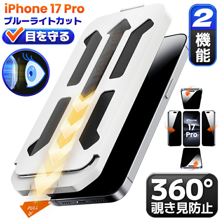 商品名 iPhone 機能フイルム 機能 360°覗き見防止+ブルーライトカット 【360°覗き見防止機能】 縦持ち・横持ち両対応！どの角度からでも覗き見を防止します。電車などでも安心のプライバシー保護フィルムです。 【ブルーライトカット機...