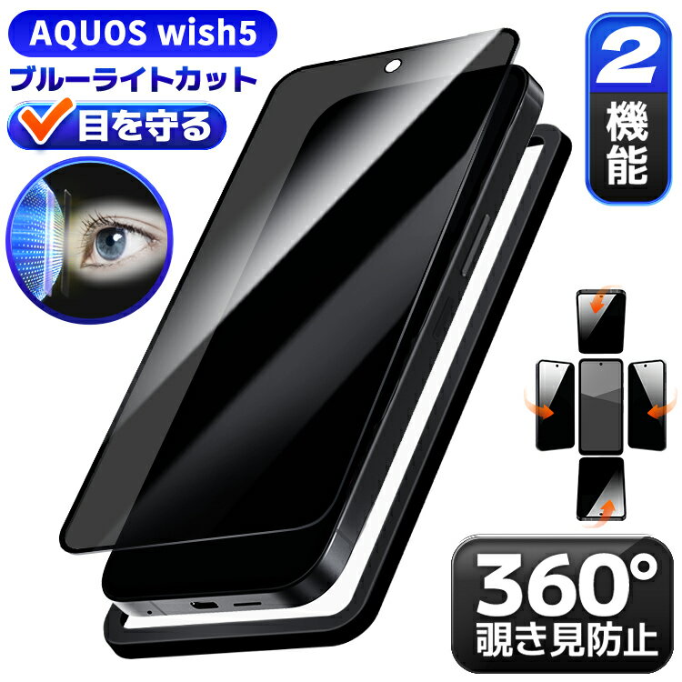 商品名 「貼るピタ」AQUOS Wish5 専用 2機能ガラスフィルム 機能 【360°覗き見防止機能】 縦持ち・横持ち両対応！どの角度からでも覗き見を防止します。電車などでも安心のプライバシー保護フィルムです。 【ブルーライトカット機能】...