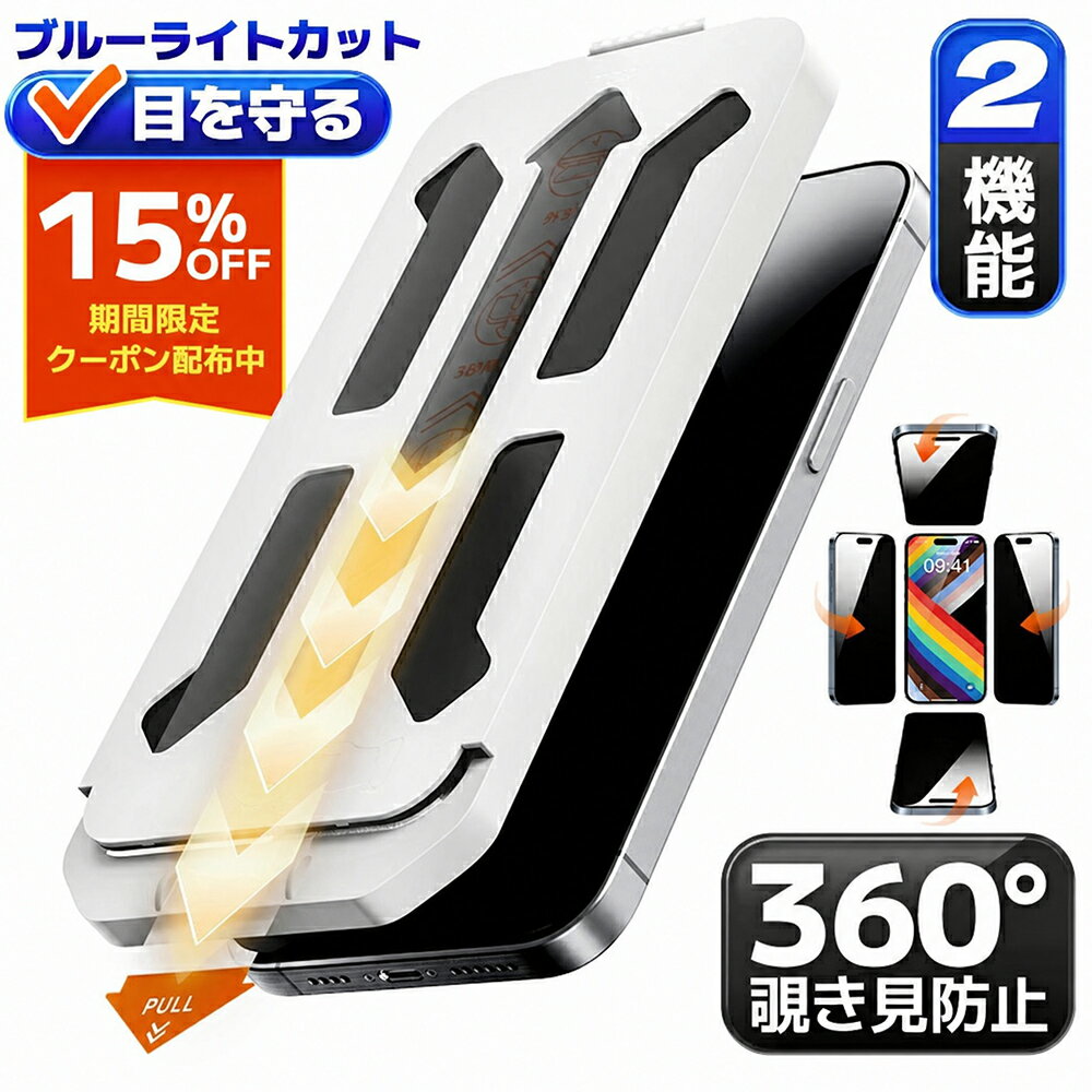 商品名 iPhone 機能フイルム 機能 360°覗き見防止+ブルーライトカット 【360°覗き見防止機能】 縦持ち・横持ち両対応！どの角度からでも覗き見を防止します。電車などでも安心のプライバシー保護フィルムです。 【ブルーライトカット機...