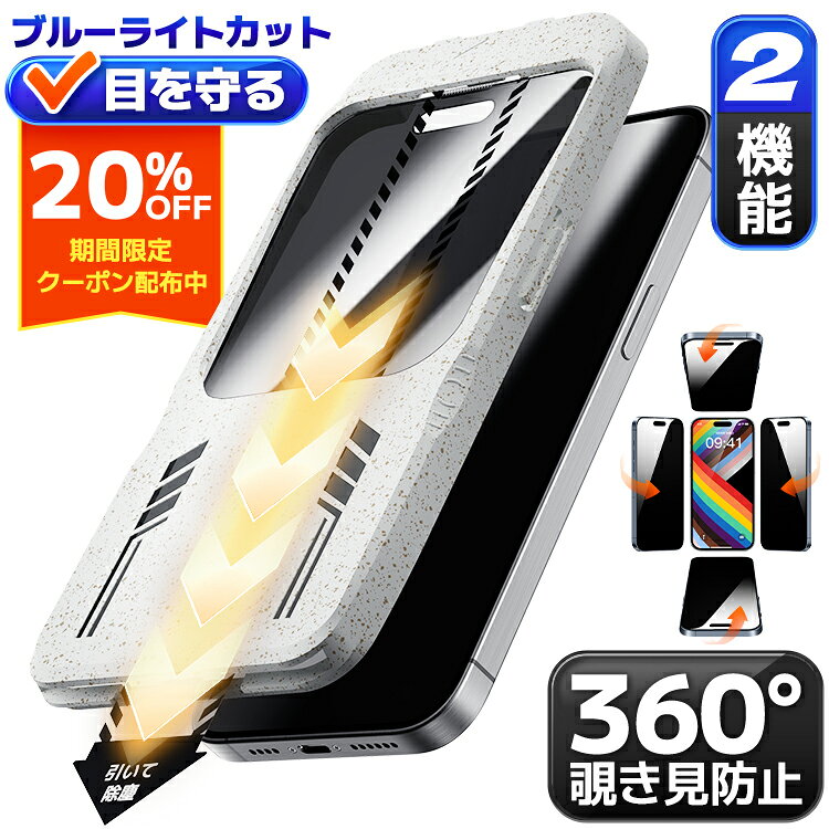 商品名 iPhone 機能フイルム 機能 360°覗き見防止+ブルーライトカット 【360°覗き見防止機能】 縦持ち・横持ち両対応！どの角度からでも覗き見を防止します。電車などでも安心のプライバシー保護フィルムです。 【ブルーライトカット機...