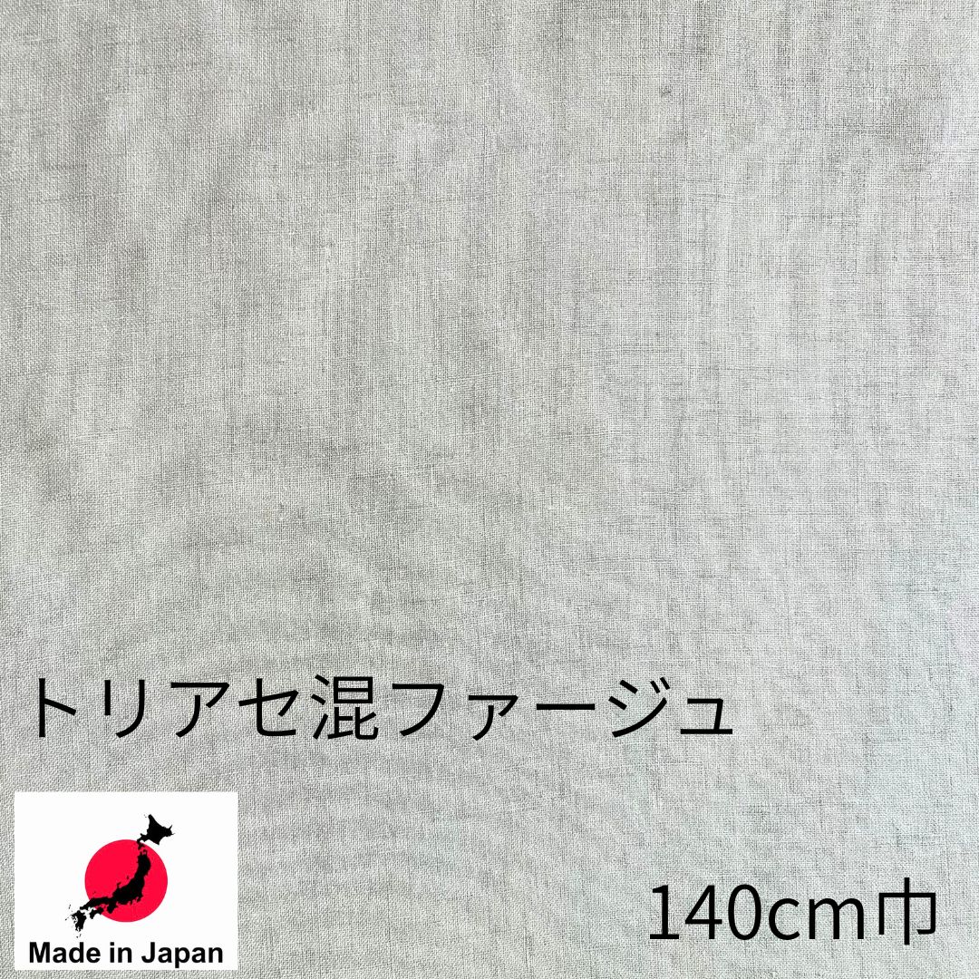 トリアセテート（トリアセ）:トリアセテートは、セルロースを原料とした合成繊維で、シルクのような光沢と手触りを持っています。しわになりにくく、速乾性があるため、衣類やインテリア製品に広く使用されています。熱に強く、形状記憶性があるため、プリー...