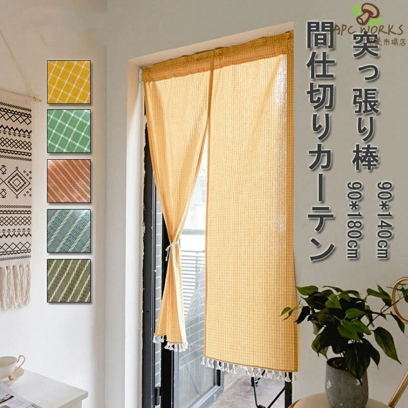 製品詳細 商品番号 ml039 商品 間仕切りカーテン 素材 ポリエステル 生産地 中国 商品説明 リビング、居間、玄関、和室、洋室、廊下にといろいろな場所にかけられる品の良い高級のれんです。 目隠し能力もしっかりしております。オールシーズ...