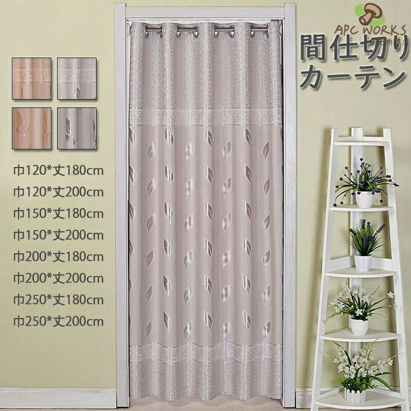 製品詳細 商品番号 ml058 商品 間仕切りカーテン セット カーテン1枚、突っ張り棒1本 素材 ポリエステル 生産地 中国 商品説明 リビング、居間、玄関、和室、洋室、廊下にといろいろな場所にかけられる品の良い高級のれんです。 目隠し能...