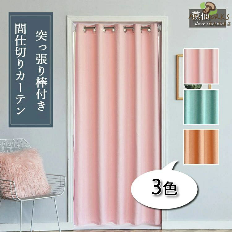 製品詳細 商品番号 ml135 商品 間仕切りカーテン 素材 ポリエステル 生産地 中国 商品説明 リビング、居間、玄関、和室、洋室、廊下にといろいろな場所にかけられる品の良い高級のれんです。 目隠し能力もしっかりしております。オールシーズ...