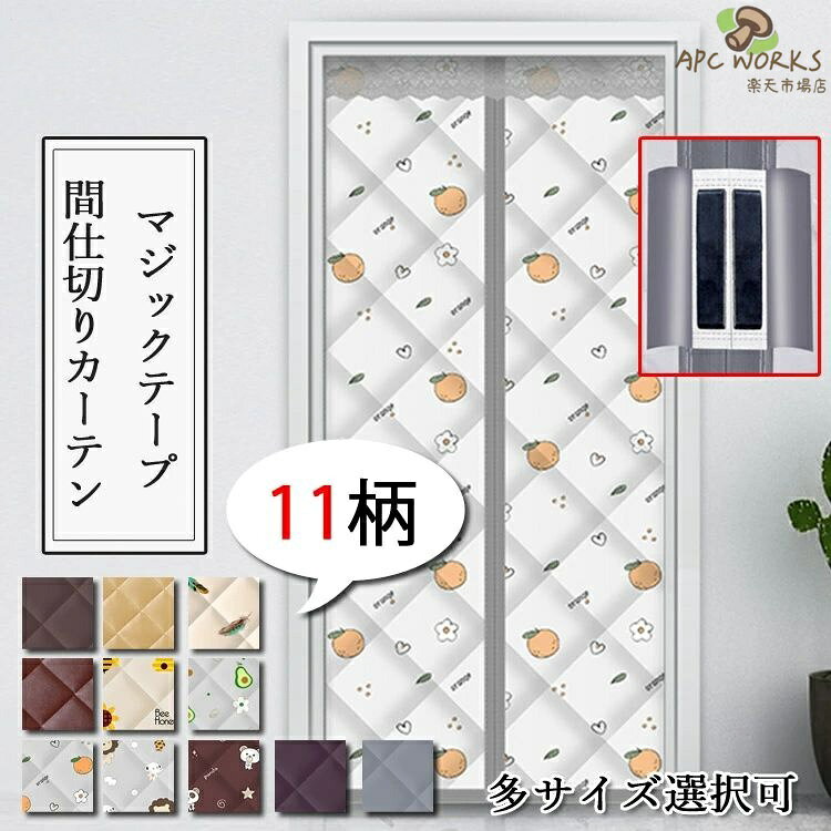 製品詳細 商品番号 ml196 商品 間仕切りカーテン 素材 ポリエステル/PU 生産地 中国 商品説明 リビング、居間、玄関、和室、洋室、廊下にといろいろな場所にかけられる品の良い高級のれんです。 注意点 ◆各商品写真に関してですが、お客...