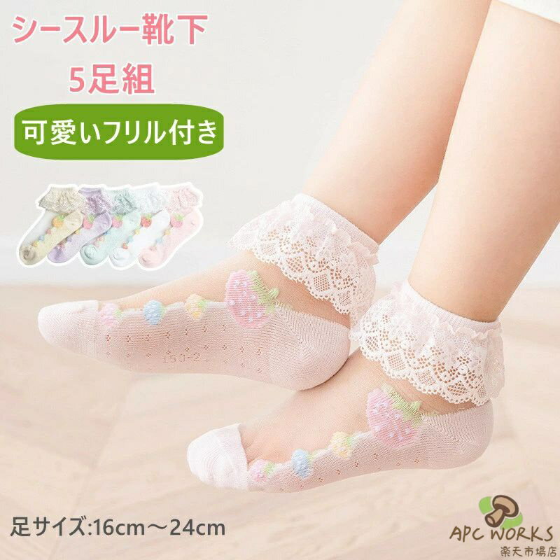 女の子ソックス 5足セット 靴下 女児 女の子ソックス 5足セット フリル 透け 透明 涼しい ポイント1:メッシュ仕様で、通気性抜群 ポイント2:履き口にフリルがデザインされているのがおしゃれなポイント！ ポイント3:Y型立体かかと、滑り...