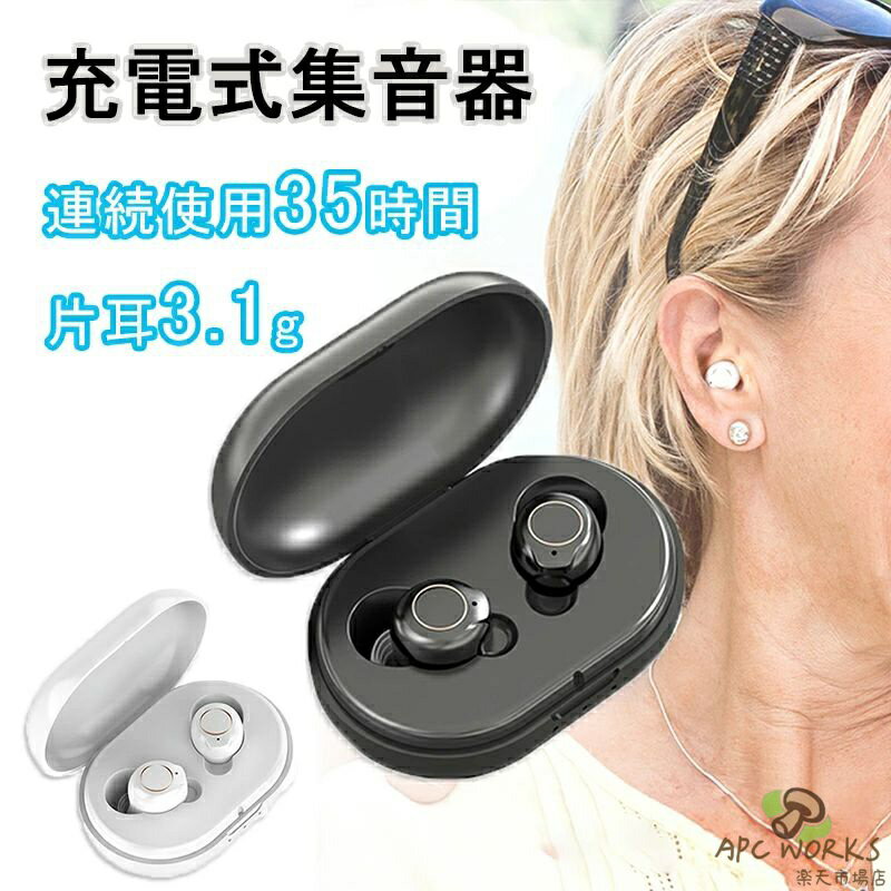 商品情報 【商品名】 集音器 充電式 集音器 ワイヤレス 最大連続使用35時間 小型 超軽量 操作簡単 オシャレ 片耳使用可能 5段階音量調整 USB充電 両耳 補聴器の代わりに 高齢者 集音機 スマート らくちん しゅうおんき ホワイト ...