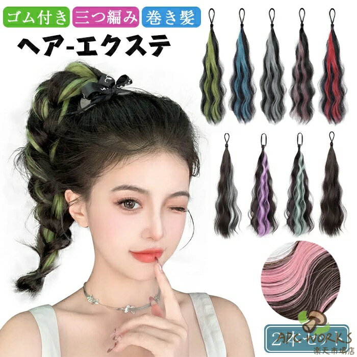 商品コード zm-qs-life121 商品仕様 【子供＆レディースに最適】ヘアエクステ×2本（緑）で、1本あたり長さ約45cm・重量約48gです。ピンクメッシュカラーで、お子様のポニーテールやレディースの髪型に自然になじみます 【本物の髪...