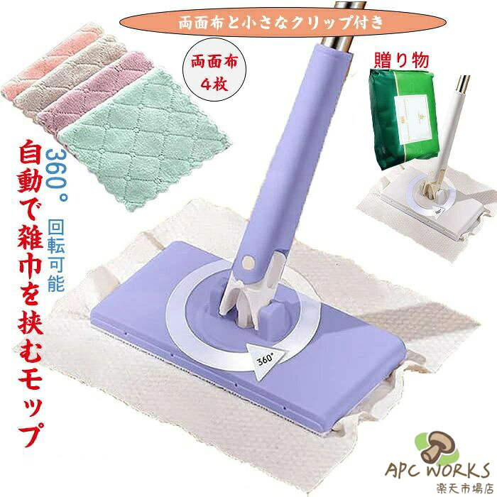 商品コード qs-life447 商品仕様 自動で雑巾を挟むモップ、クレンジングタオルが一瞬でモップに変身、手洗い不要/自動でシートを挟む/360°回転可能。ハンドルで軽く押す、1秒だけでクロスを挟める、従来の掃除方法を変える手を汚さず/接...